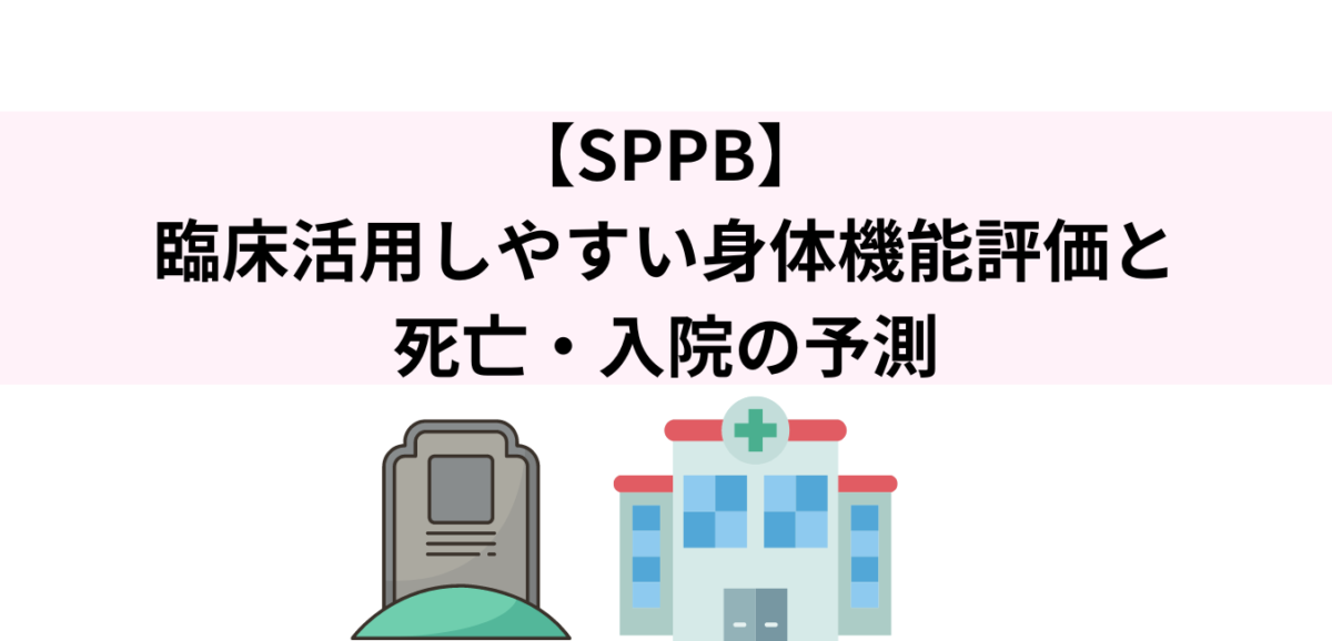 【SPPB】臨床で活用しやすい身体機能評価｜死亡や入院リスクの予後予測 | 理学療法士 山田ブログ