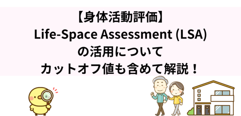 【身体活動評価】質問紙Life-Space Assessment (LSA)の活用について27研究からカットオフ値も含めて解説！ | 理学療法 ...